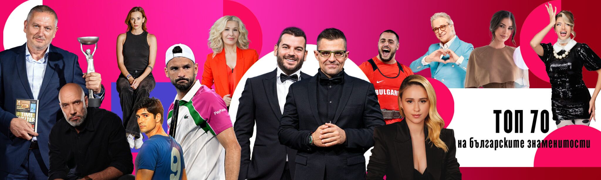 ТОП 70 на българските знаменитости – 2024