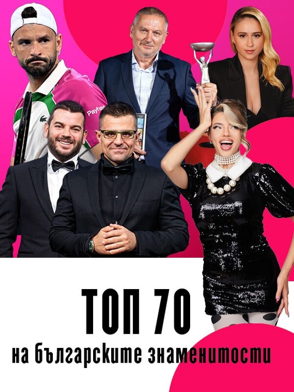 ТОП 70 на българските знаменитости – 2024